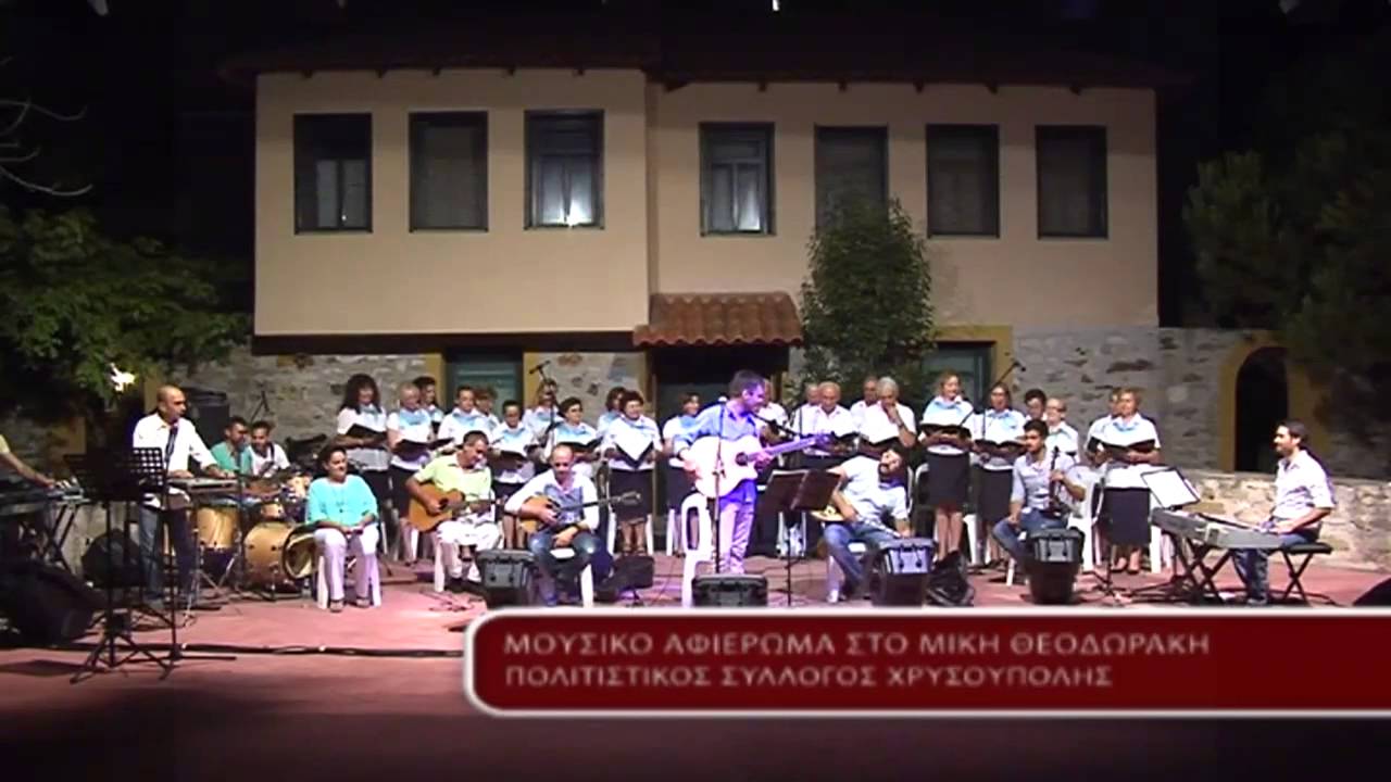 ΜΟΥΣΙΚΟ ΑΦΙΕΡΩΜΑ ΣΤΟ ΜΙΚΗ ΘΕΟΔΩΡΑΚΗ - YouTube