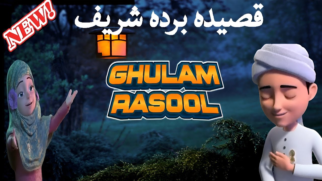 Qaseeda Burda Shareef #3danimation #cartoon PART 2 Completed الحمدللہ ...