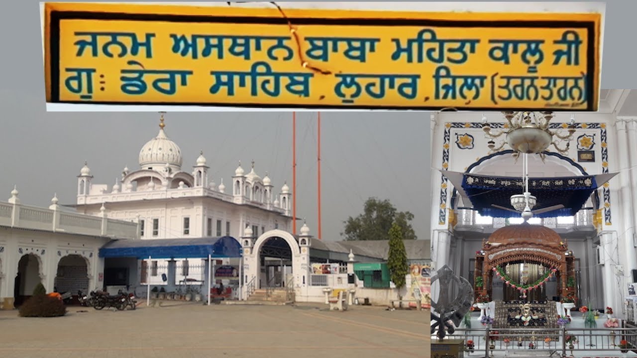 ਜਨਮ ਅਸਥਾਨ ਬਾਬਾ ਮਹਿਤਾ ਕਾਲੂ ਜੀ Gurdwara Janam Asthan Baba Mehta Kalu JI ...