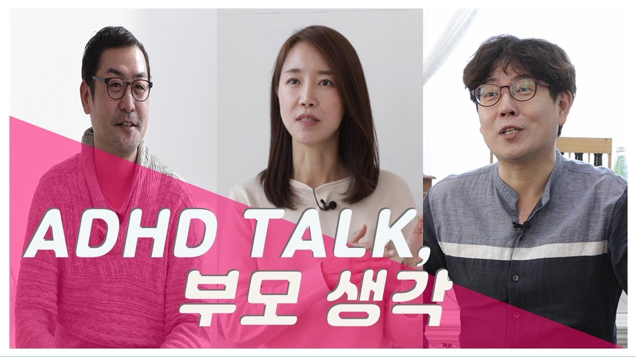 ADHD TALK, 부모 생각 - YouTube