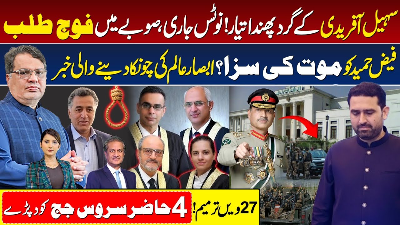 🔴Army In KPK | Sohail Afridi in Big Trouble | Absar Alam About Faiz ...