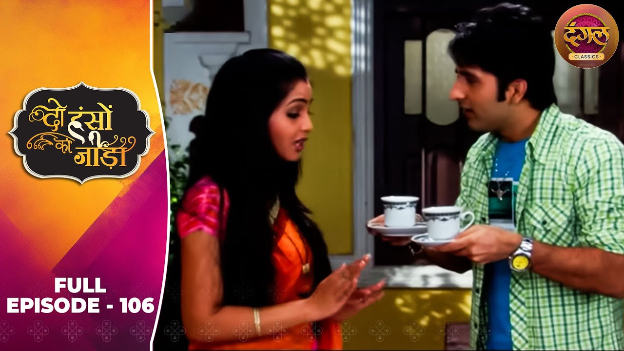 Do Hanson Ka Jodaa | Full Episode 106 | Shaleen Bhanot, Shubhangi Atre ...