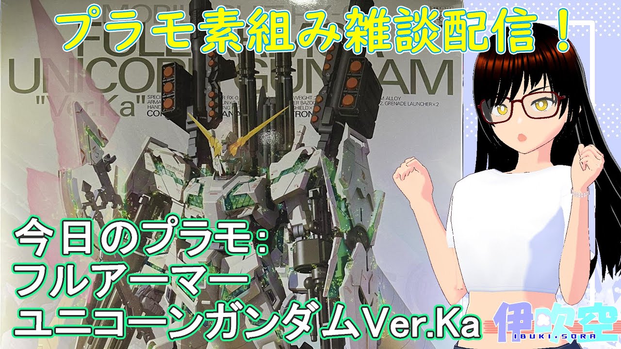 【プラモ配信】残るのは武装一式のみ！フルアーマーユニコーンガンダムVer.Ka #45【初見歓迎】 - YouTube