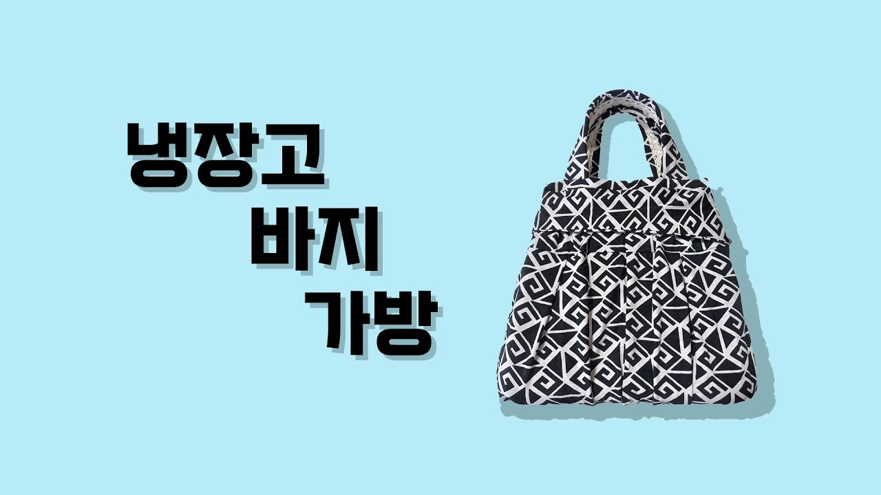 Hand made Refrigerator Pants Bag - YouTube