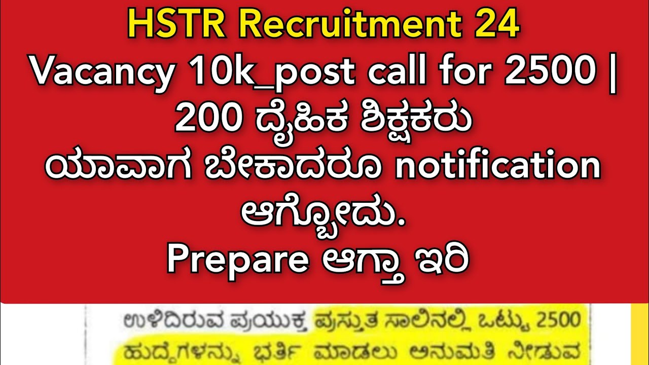 HSTR Recruitment 24|Vacancy 10k|post call for 2500 |200 ದೈಹಿಕ ಶಿಕ್ಷಕರು ...
