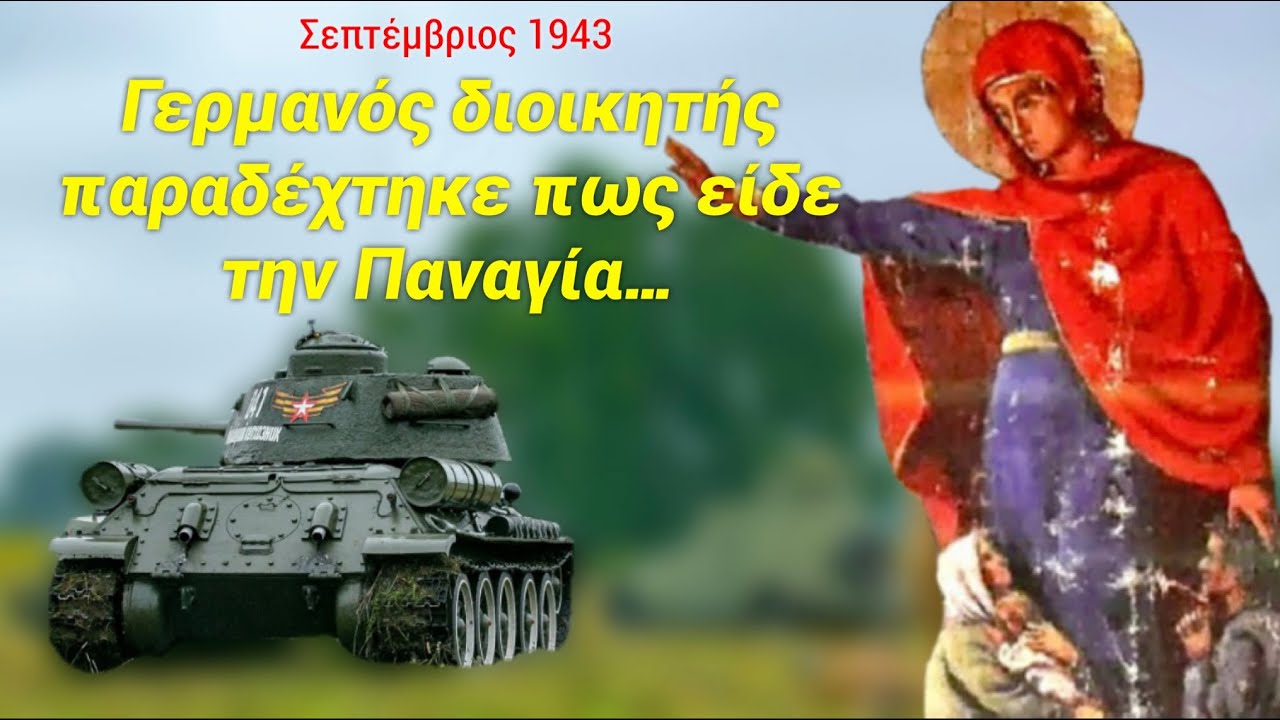Μη φοβάστε τα χρόνια που έρχονται. Όπως μας έσωσε τότε η Παναγία θα μας ...