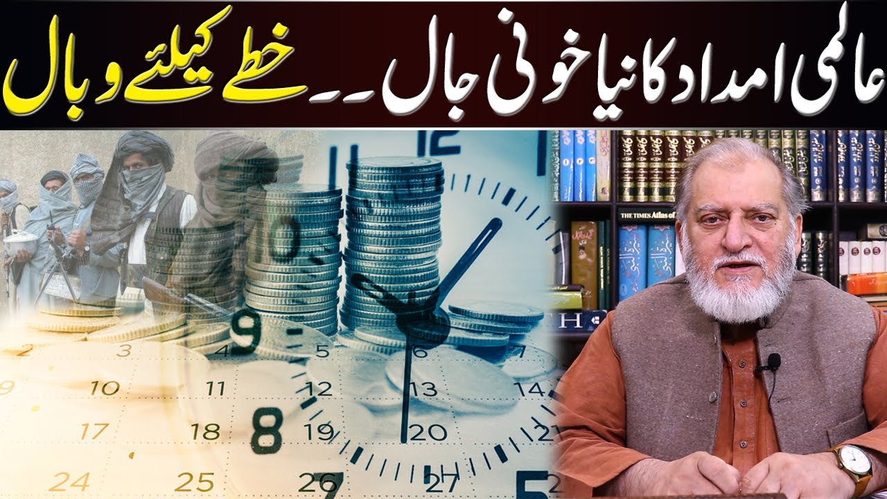 Trap of International Funding | Orya Maqbool Jan - YouTube