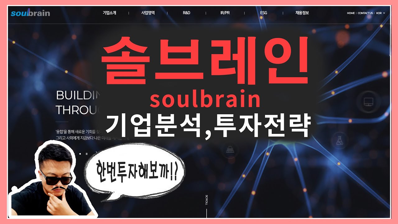 솔브레인 기업분석 및 투자전략, soulbrain - YouTube