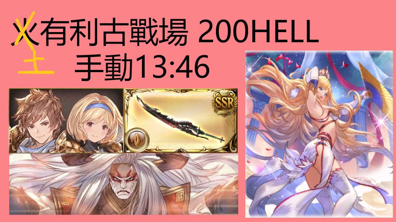 【碧藍幻想】【GBF】火(?)有利古戰場 200HELL 野蠻雜耍 手動13:46 【グラブル】 - YouTube