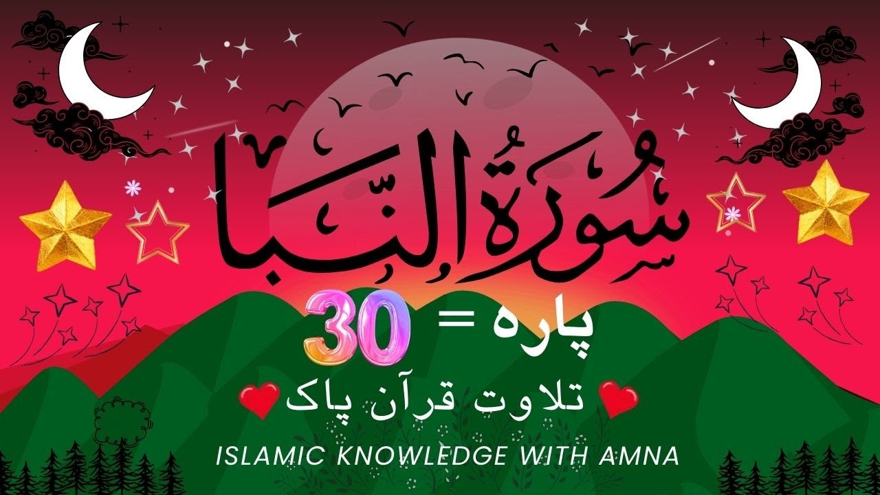 سورہ النبا ء مککیہ# پارہ30 surah nabai #beautifullquran #quran # ...