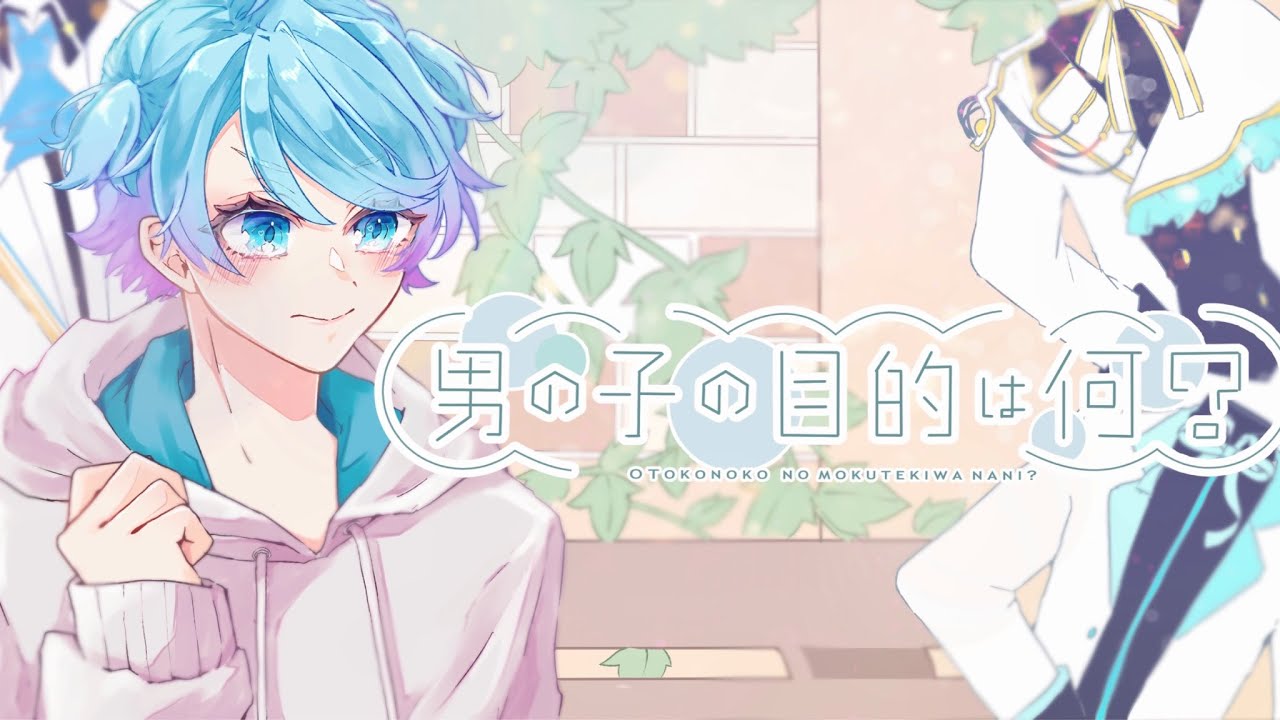 【ゆるふわショタボ男子が】男の子の目的は何? Honeyworks 様 【歌ってみた】 【いれいす】【いむくん】 Youtube Music