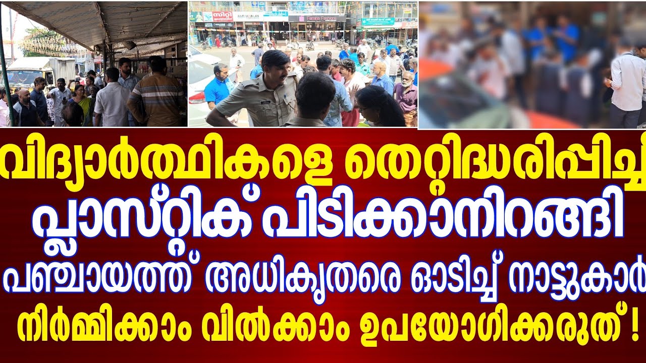 പഞ്ചായത്ത് അധികൃതരെ കണ്ടം വഴി ഓടിച്ച് നാട്ടുകാർ |Kottappady ...