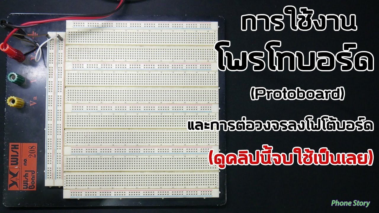 การใช้งาน โพรโทบอร์ด(Protoboard) และ การต่อวงจรลงโฟโต้บอร์ด /เบรดบอร์ด (Breadboard) - YouTube
