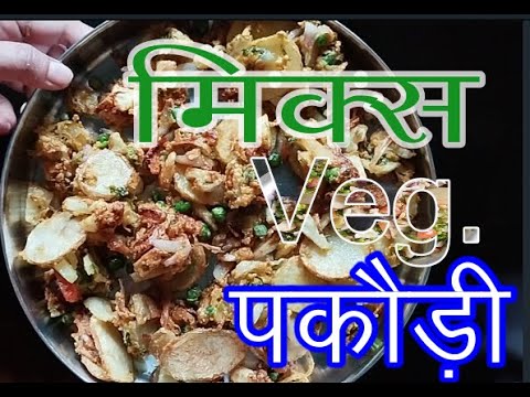 मिक्स भेज पकौड़ी ऐसे बनाएं कि लोग दुबारा खाने को मांगे, How make mix ...
