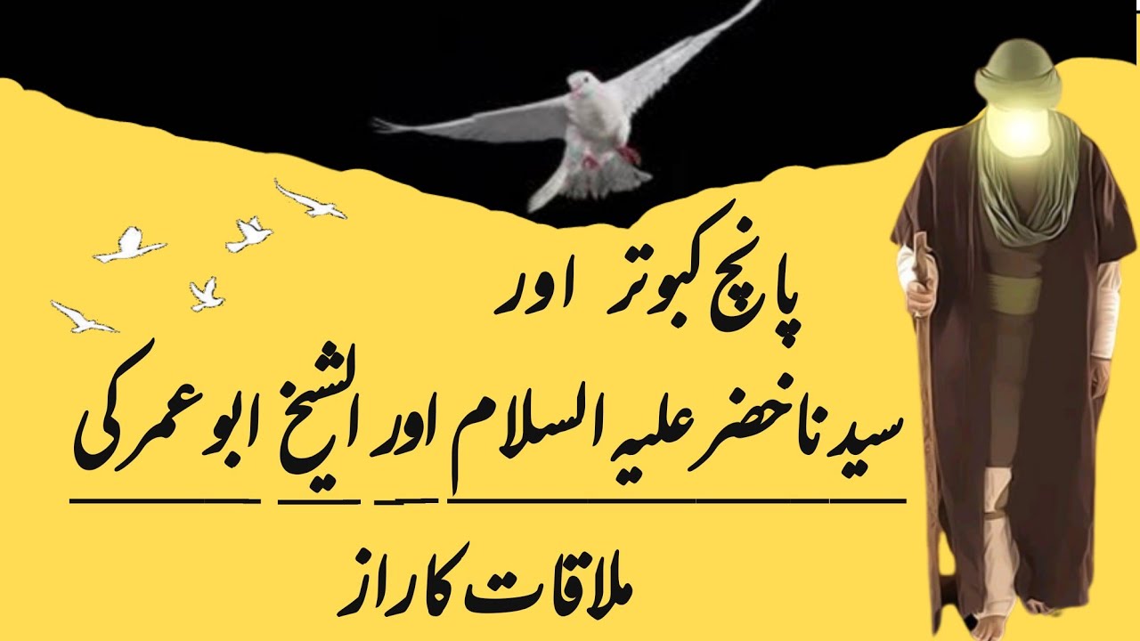 Al-Khidr (Khizer A.S) aur Sheikh Abu Omer R.A ki malaqat ka raaz | اردو ...