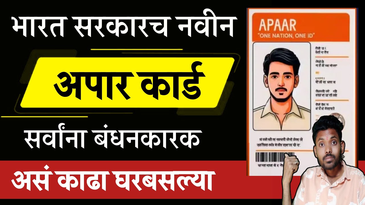 भारत सरकारच नवीन अपार कार्ड आले | new apar card online | apar card ...