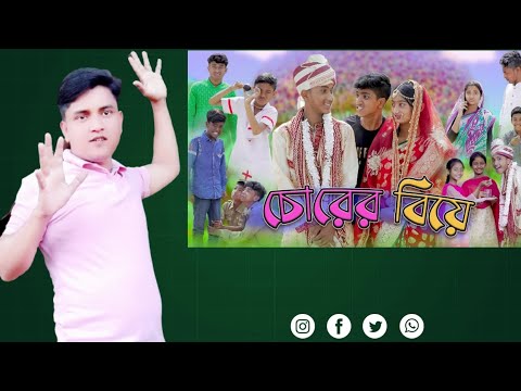 চোরের বিয়ে | Sofik Comedy | Chorer Biye | Bangla Funny Video | Anwar ...