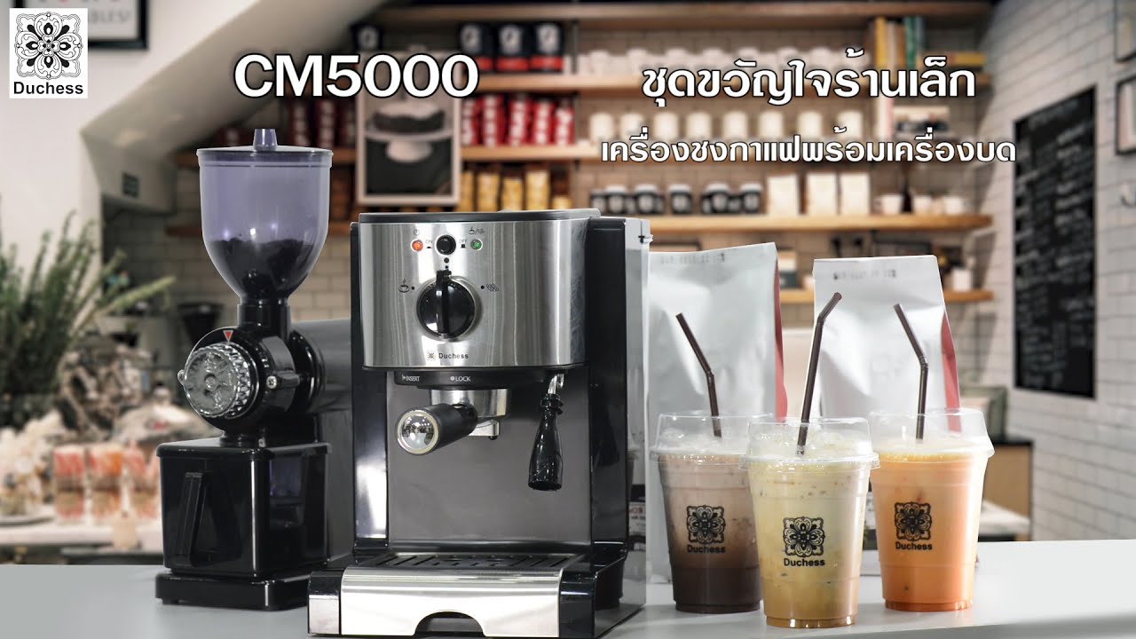 Duchess เครื่องชงกาแฟสด รุ่น CM5000B - ชุดขวัญใจร้านเล็ก - YouTube