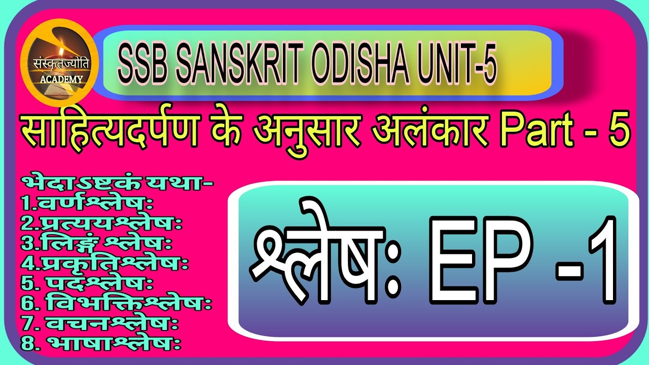 श्लेष अलंकार भाग- 1|shlesh alankar Ep-1 #साहित्यदर्पण के अनुसार श्लेष ...