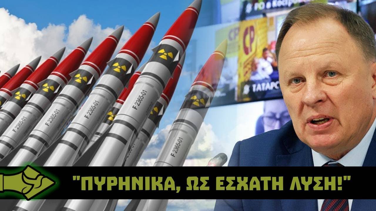 «Η ΡΩΣΙΑ ΘΑ ΕΡΙΧΝΕ ΠΥΡΗΝΙΚΑ ΩΣ ΕΣΧΑΤΗ ΛΥΣΗ!» - YouTube