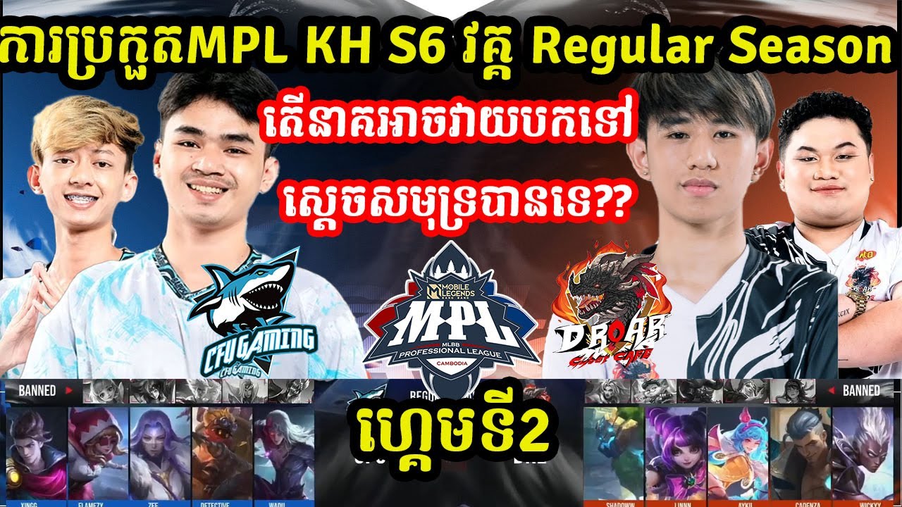 ហ្គេមទី2: CFU Gaming Vs DRoar Legend - ការប្រកួត MPL KH S6 Group Stage ...