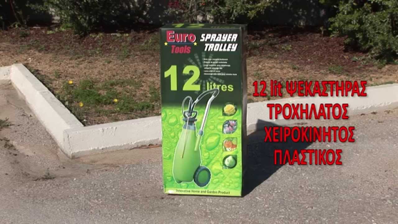 ψεκαστηρας 12lt τροχηλατος - YouTube