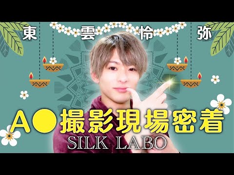 【あの大物も登場？！】東雲怜弥、SILK LABOのA●の撮影現場に密着！