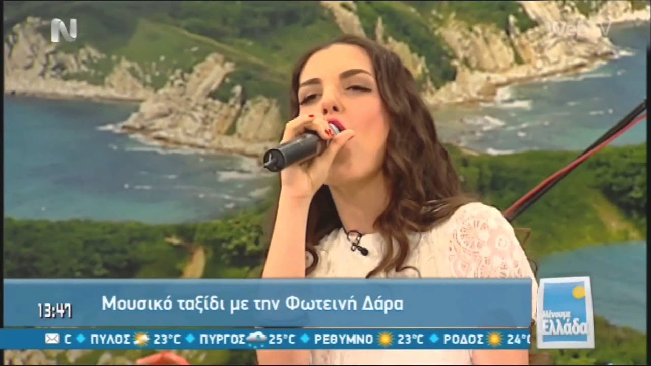 MIA ΑΓΑΠΗ ΓΙΑ ΤΟ ΚΑΛΟΚΑΙΡΙ - ΦΩΤΕΙΝΗ ΔΑΡΡΑ - YouTube