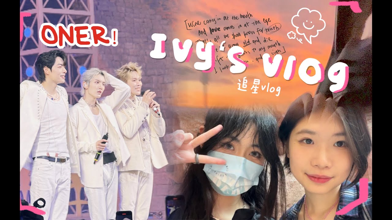 Ivy' vlog｜宁波追星之旅 好久不见ONER！｜高中生暑假快乐旅行 - YouTube