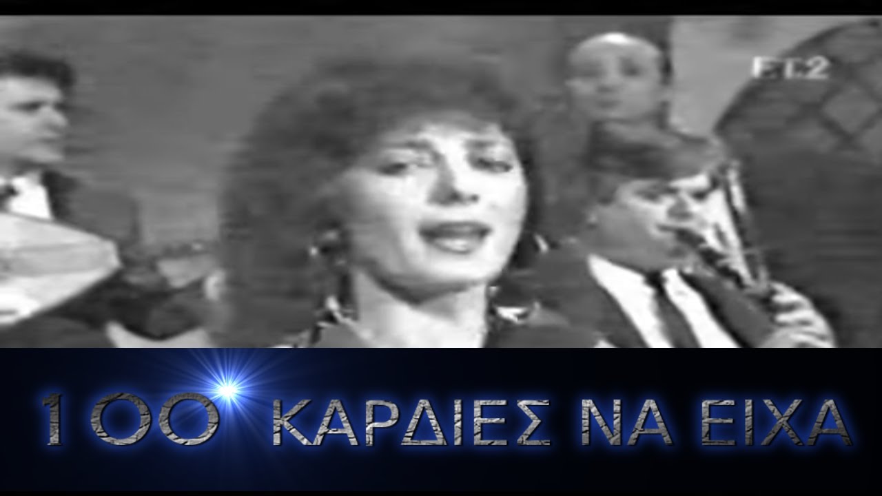 ΚΙΚΗ ΦΡΑΓΚΟΥΛΗ ΒΑΓΓΕΛΗΣ ΣΤΑΜΟΥΛΗΣ ΕΚΑΤΟ ΚΑΡΔΙΕΣ ΝΑ ΕΙΧΑ - YouTube