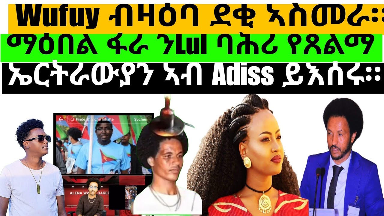 ማዕበል ንስ/ጥ Luwam Tedros የጸልማ | Danial Meles ትኣሲሩ | Wufuy ብዛዕባ ጽሩያት ደቂ ...