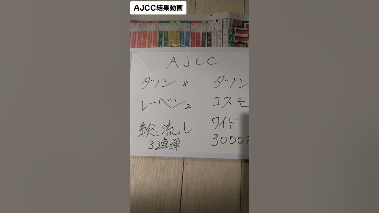 AJCC結果動画🐴 ️ #競馬 #AJCC - YouTube