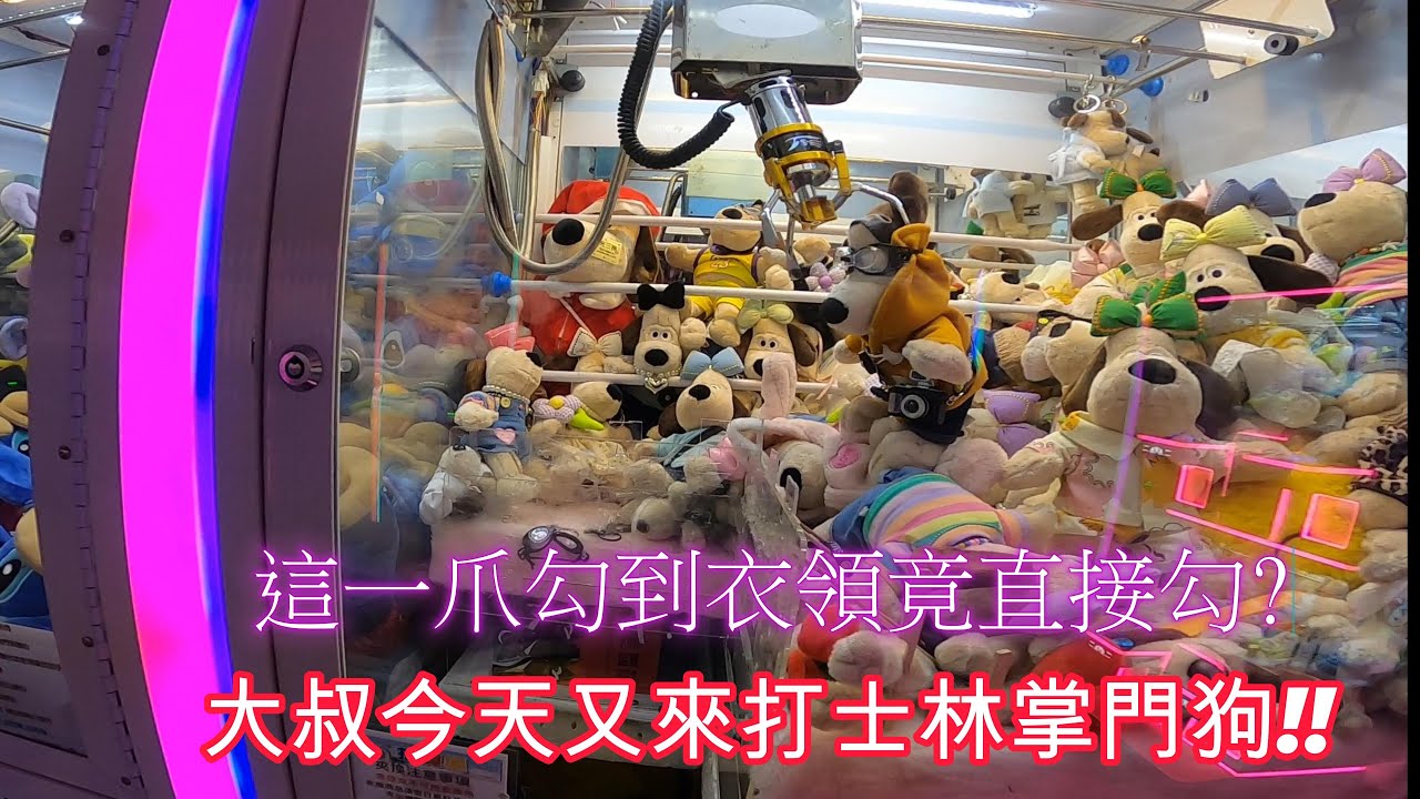 ((中年李大叔的玩物喪誌))又來打打士林掌門狗狗!!來都來了有經過就來尋看看!![台湾夾娃娃 UFOキャッチャー UFO catcher ...