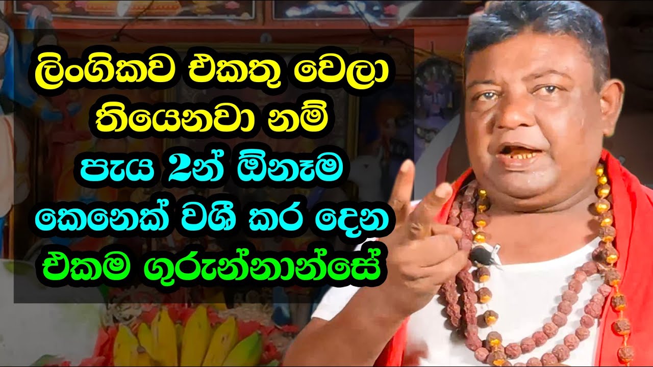 ලිංගිකව එකතු වෙලා තියෙනවා නම් පැය 2න් ඕනෑම කෙනෙක් වශී කර දෙන එකම