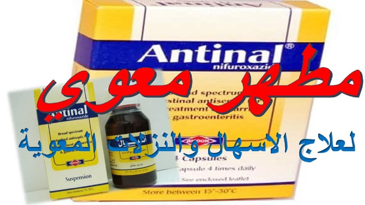 انتينال Antinal دواعي الاستخدام والأثار الجانبية والجرعه - YouTube