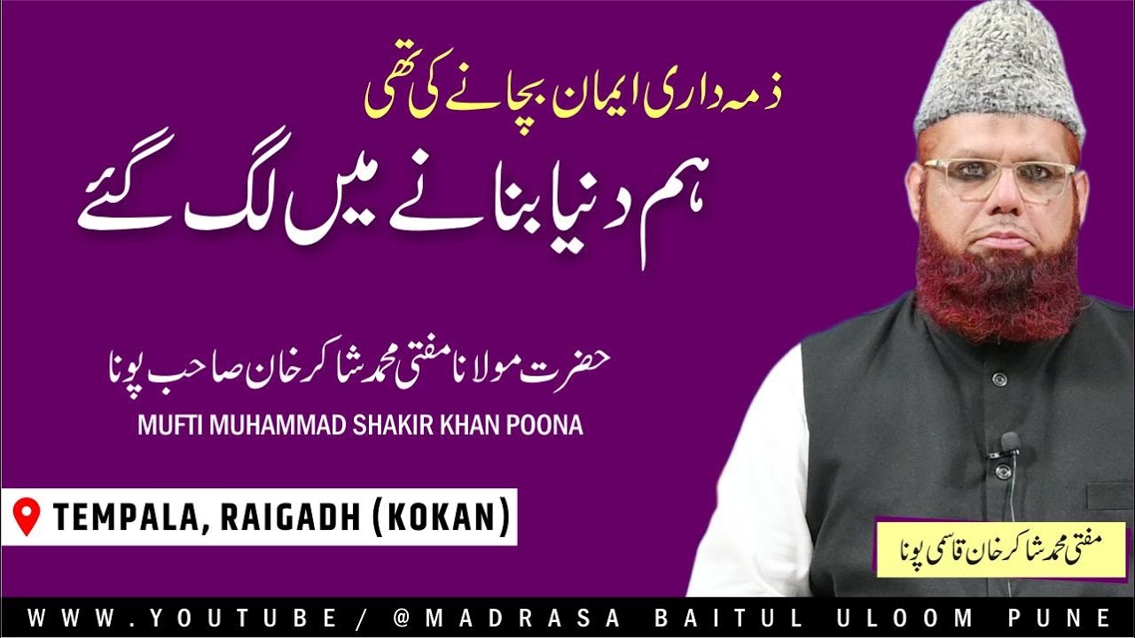MOTIVATIONAL BAYAN | MADRASA ZIYA-UL-QU'AAN TEMPALA | MUFTI SHAKIR PUNE ...