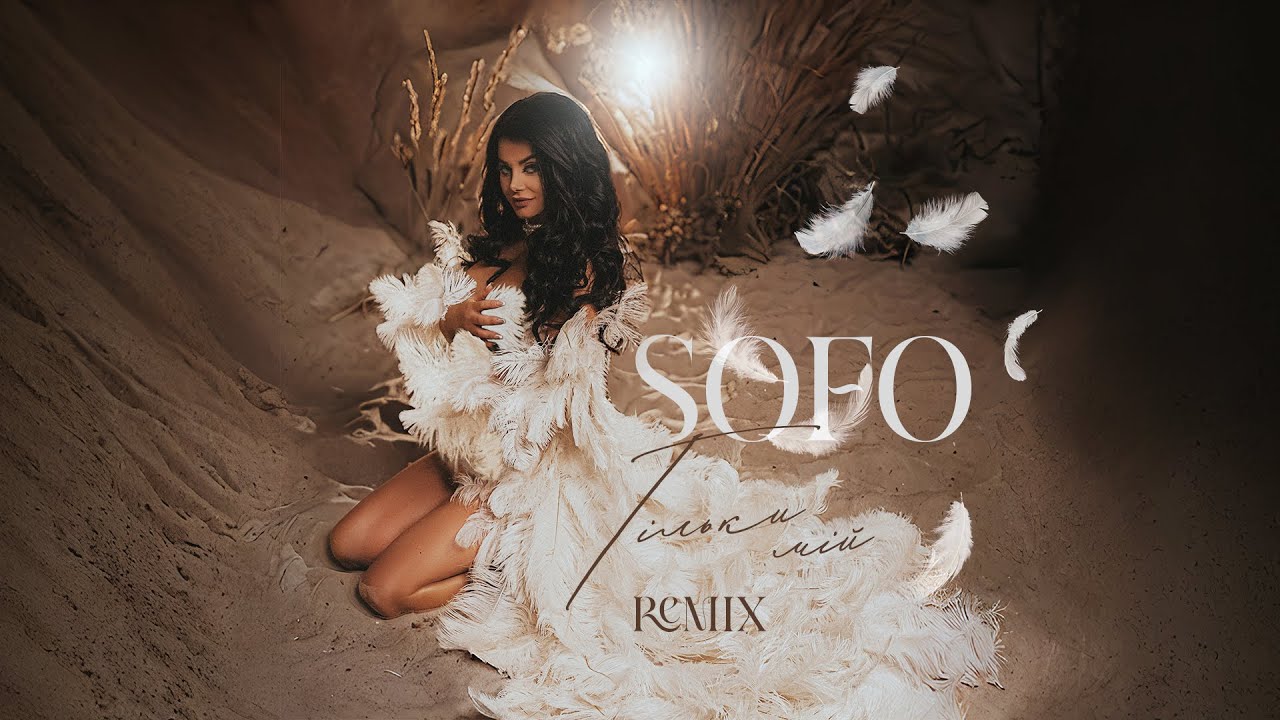 SOFO - Тільки Мій (REMIX) - YouTube