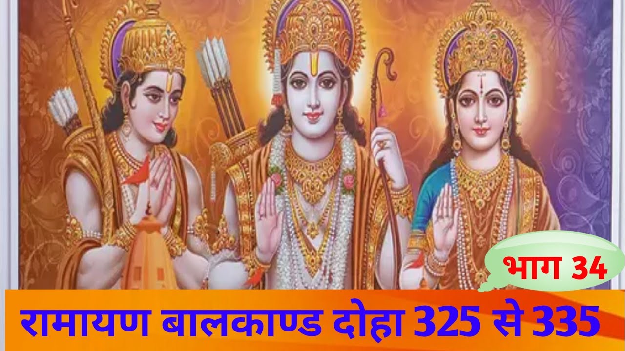 sampurn ramayan balkand doha / रामायण बालकाण्ड दोहा 325 से 335 भाग -34 ...