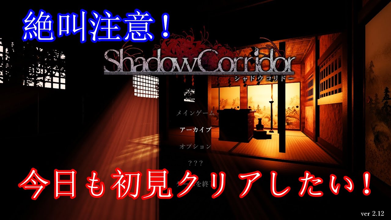 【Shadow Corridor】影廊ライブ配信！今日もタイムリミットは90分！ - YouTube