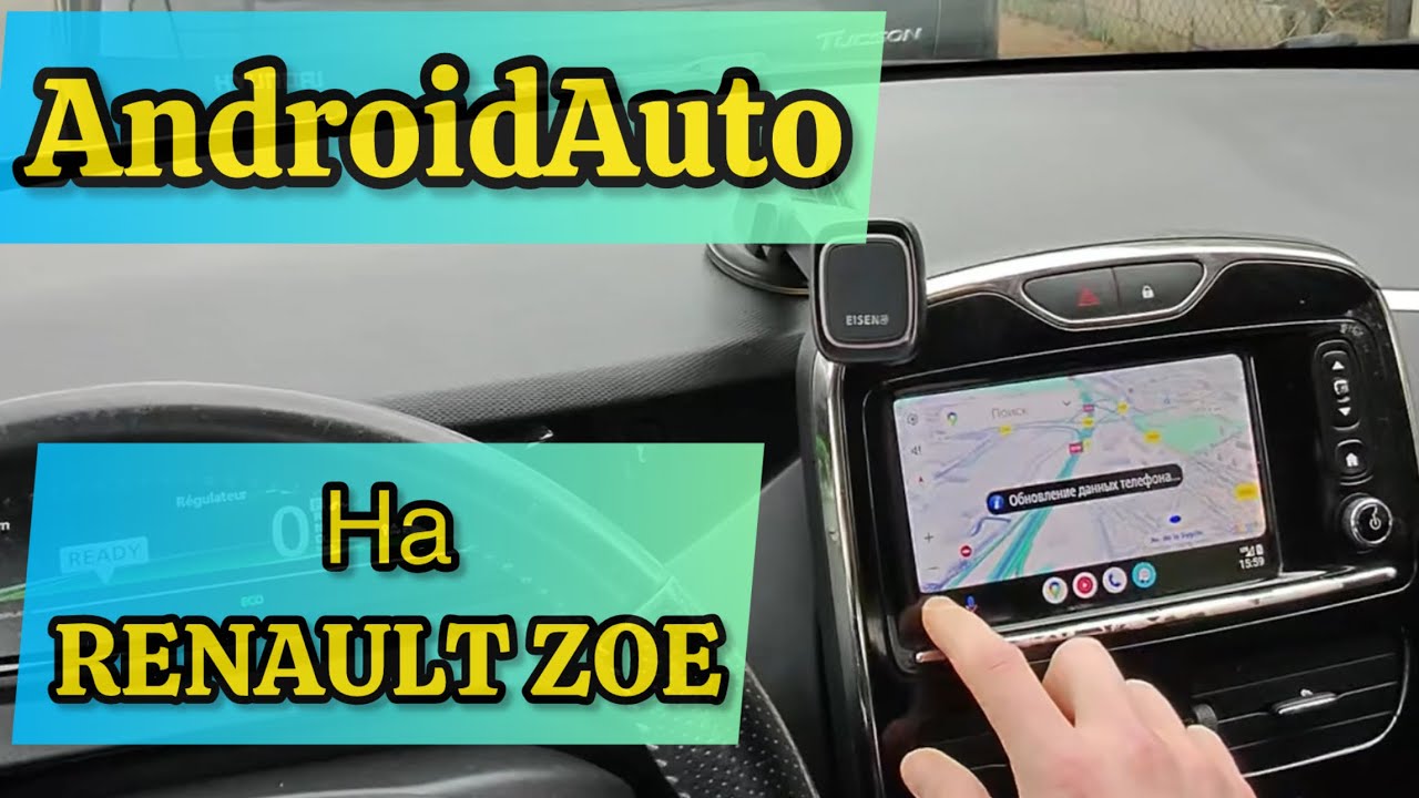 Как включить Android Auto на Renault Zoe ? Полный гайд! - YouTube