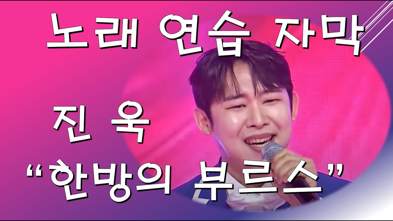 진욱 한방의부르스 노래연습 자막 Youtube
