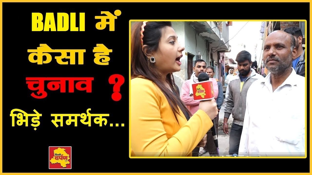 Badli Public Reaction on Vidhansabha Election 2020 #DelhiElection2020 ...