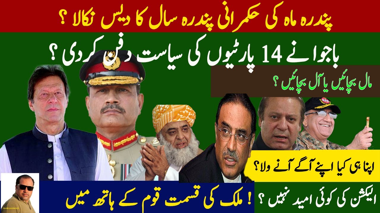 Nasir Mahmood!پاک الیکشن ہوتے نظر نہیں اۤرہے جنرل باجوہ نے چودہ جماتی ...