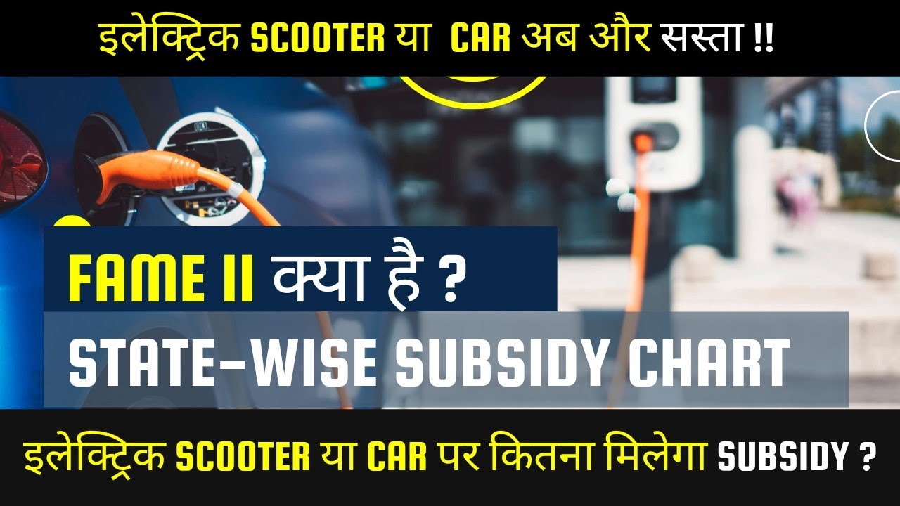 FAME 2 SUBSIDY || STATE WISE SUBSIDY AMOUNT || DETAILED EXPLANATION ...