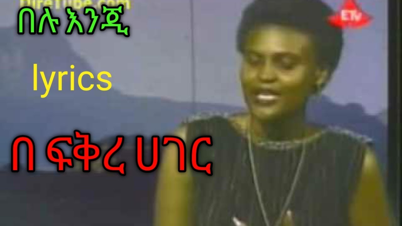 #Ethiopian old music by Abebech Derara belu enji Lyrics በሉ እንጂ ከነ ግጥሙ ...