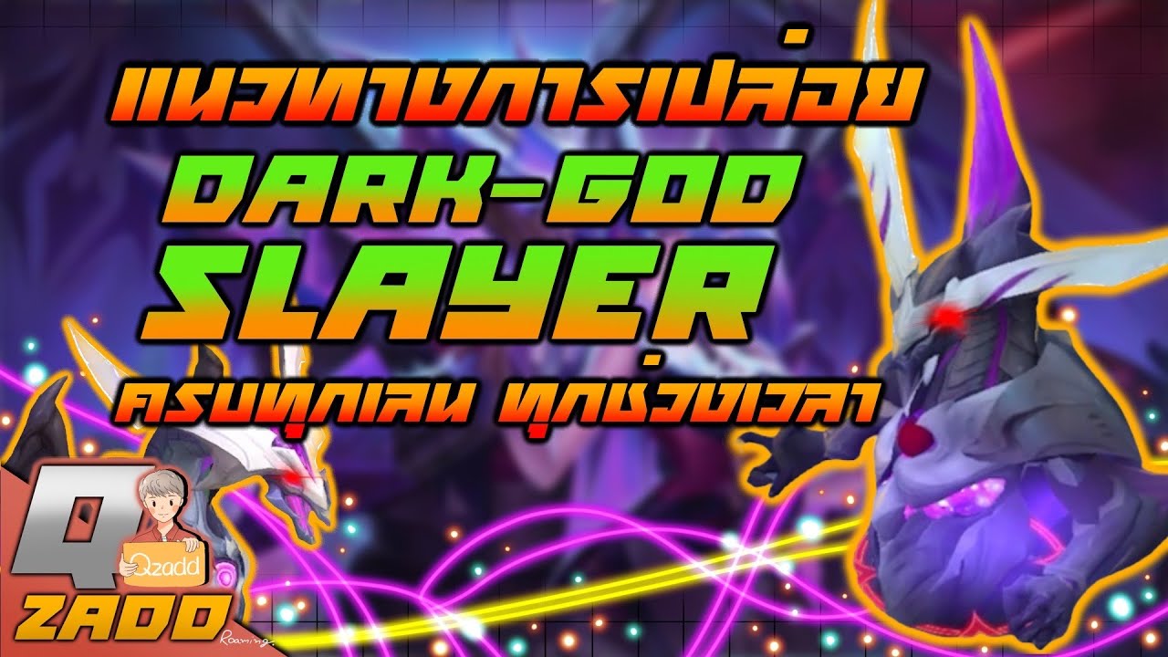 RoV: หลักการและแนวทางการปล่อย Dark Slayer & God Slayer ทุกช่วงเวลาของ ...