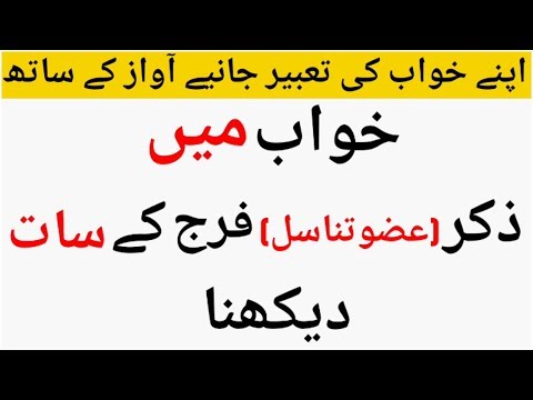 Khwab Mein Zikar Furj Ke Saat Dekhne Ki Tabeer || Khwab Mein Zikar Farj Ke Saat Dekhna