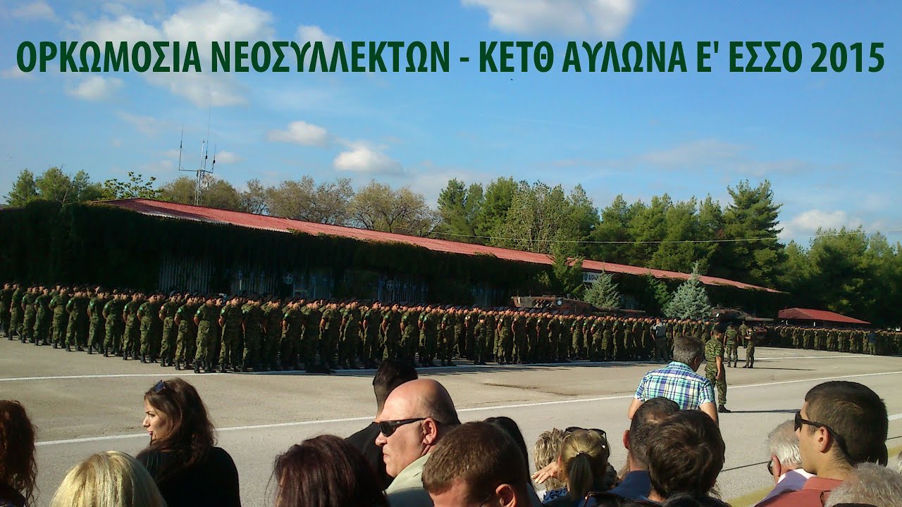 ΟΡΚΩΜΟΣΙΑ ΝΕΟΣΥΛΛΕΚΤΩΝ ΟΠΛΙΤΩΝ - ΚΕΤΘ ΑΥΛΩΝΑ Ε' ΕΣΣΟ 2015 - YouTube