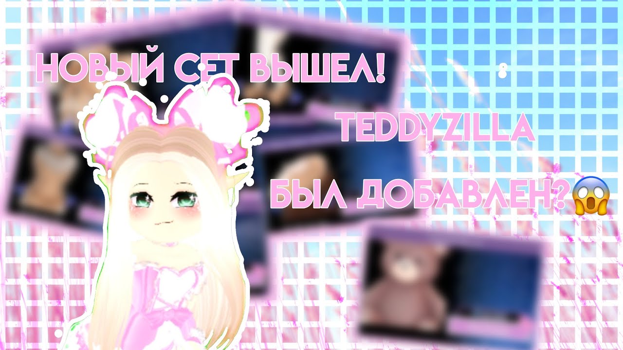 💗🌷НОВЫЙ СЕТ И ВАЛЕНТИНОВСКОЕ ОБНОВЛЕНИЕ ВЫШЛИ!🌸💗 TEDDYZILLA ВЕРНУЛСЯ?!😱 ...