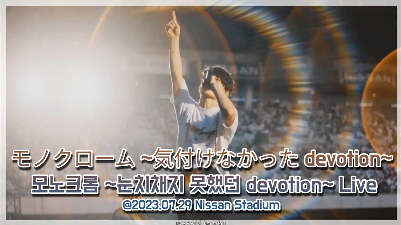 モノクローム ~気付けなかった devotion~ (모노크롬 ~눈치채지 못했던 devotion~) Live [UVERworld/우버월드] - YouTube